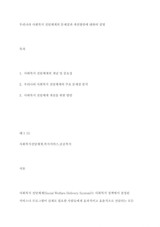 우리나라 사회복지 전달체계의 문제점과 개선방안에 대하여 설명