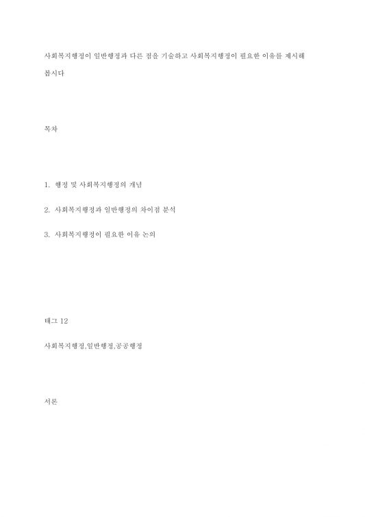 사회복지행정이 일반행정과 다른 점을 기술하고 사회복지행정이 필요한 이유를 제시해 봅시다