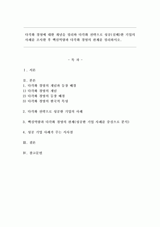 다각화 경영에 대한 개념을 정리와 다각화 전략으로 성공(실패)한 기업의 사례를 조사한 후 핵심역량과 다각화 경영의 관계를 정리하시오.
