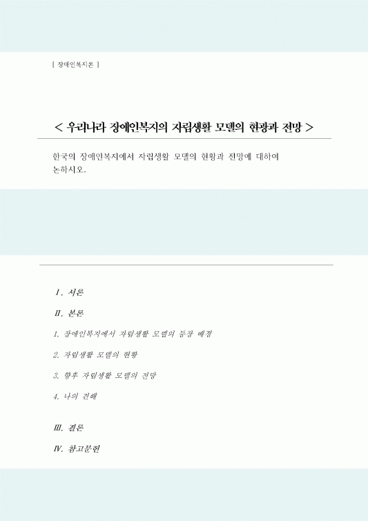 한국의 장애인복지에서 자립생활 모델의 현황과 전망에 대하여 논하시오