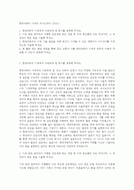 현대자동차 기계직 자기소개서 (2701)