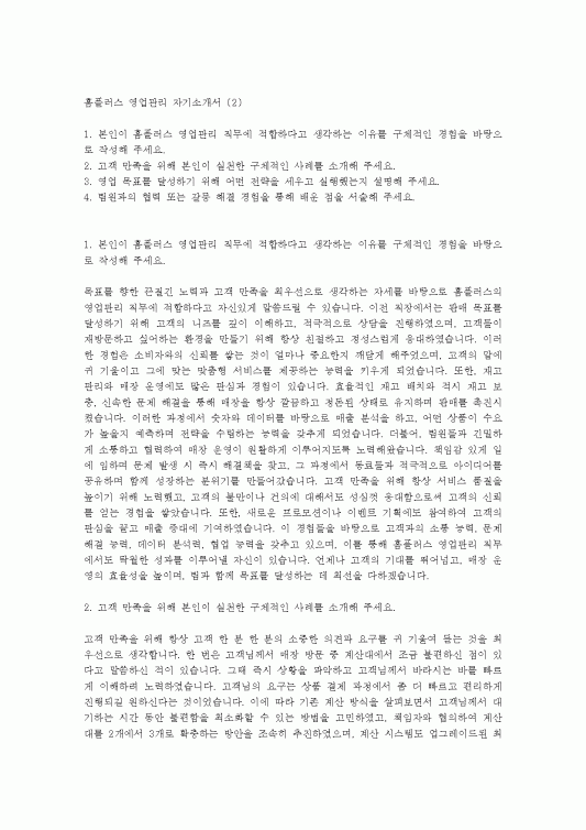 홈플러스 영업관리 자기소개서 (2)