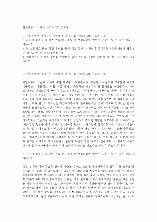 현대자동차 기계직 자기소개서 (2702)