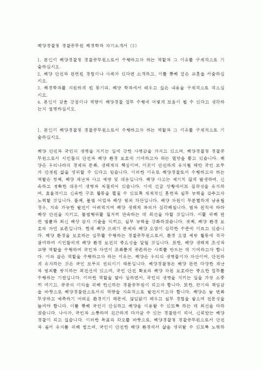 해양경찰청 경찰공무원 해경학과 자기소개서 (3)