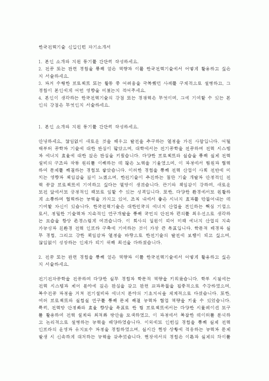 한국전력기술 신입인턴 자기소개서