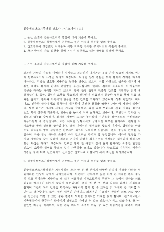 원주세브란스기독병원 간호사 자기소개서 (11)