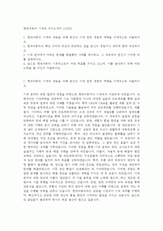 현대자동차 기계직 자기소개서 (2709)