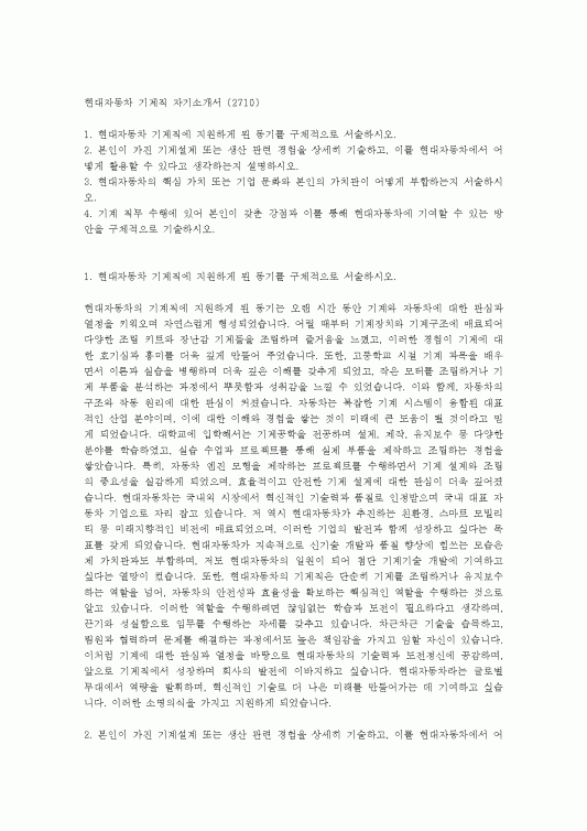 현대자동차 기계직 자기소개서 (2710)