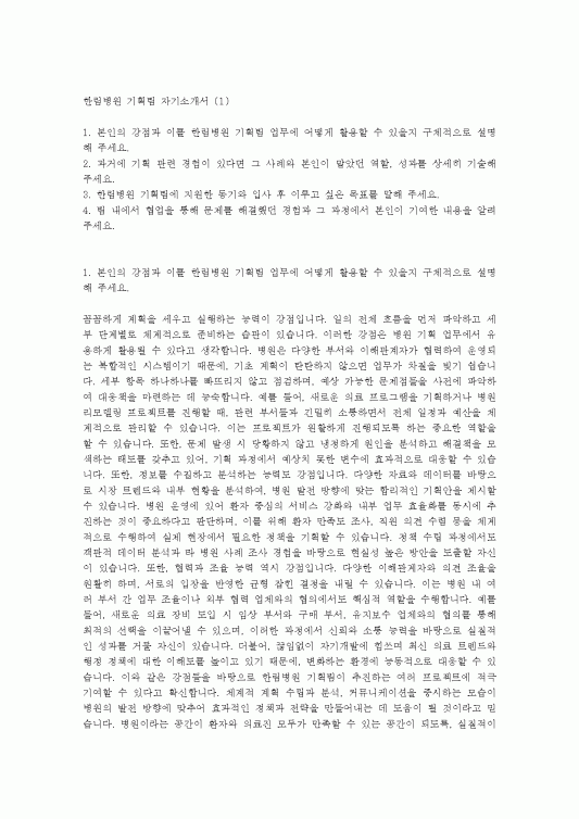 한림병원 기획팀 자기소개서 (1)
