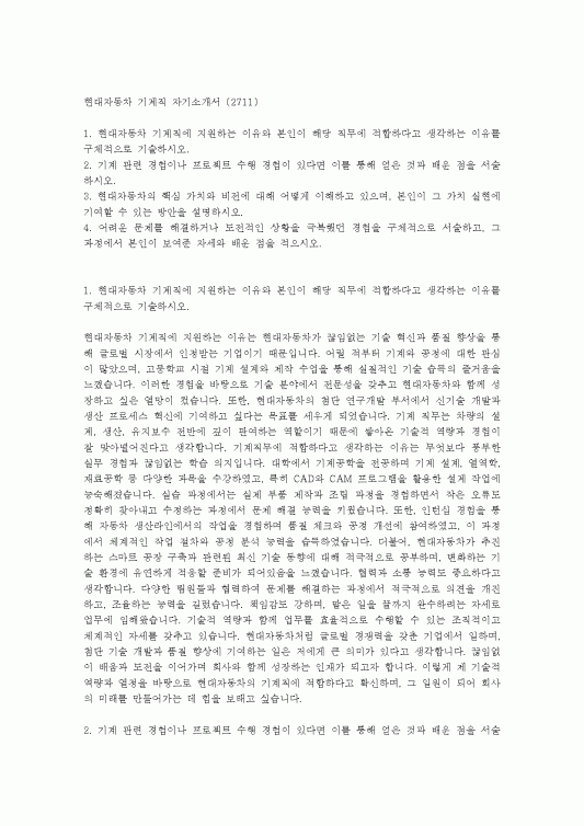 현대자동차 기계직 자기소개서 (2711)