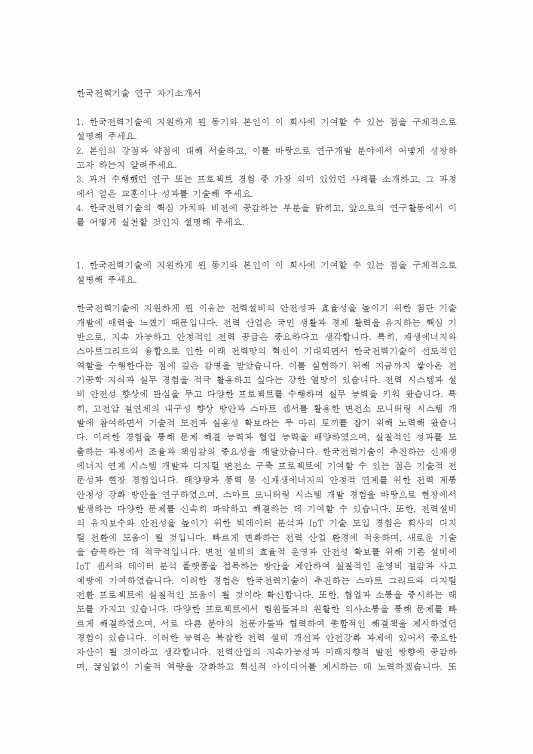 한국전력기술 연구 자기소개서