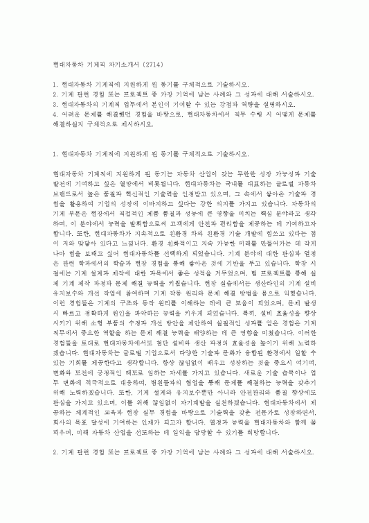 현대자동차 기계직 자기소개서 (2714)