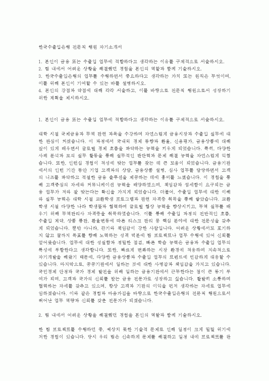 한국수출입은행 전문직 행원 자기소개서