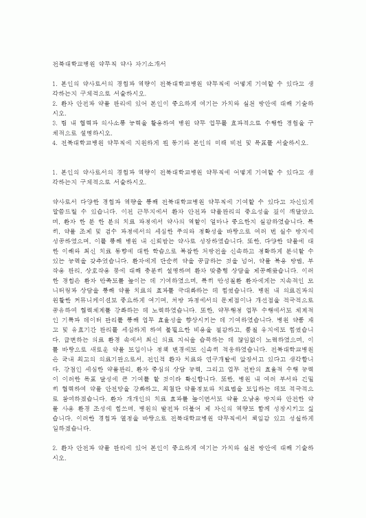 전북대학교병원 약무직 약사 자기소개서