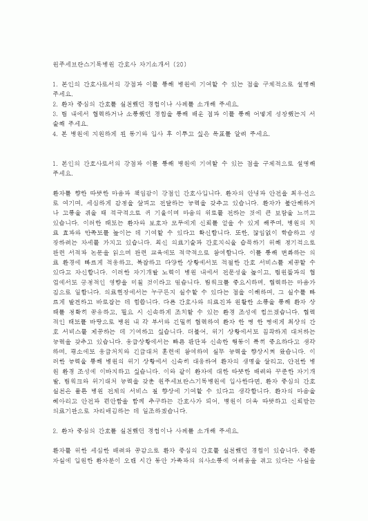 원주세브란스기독병원 간호사 자기소개서 (20)