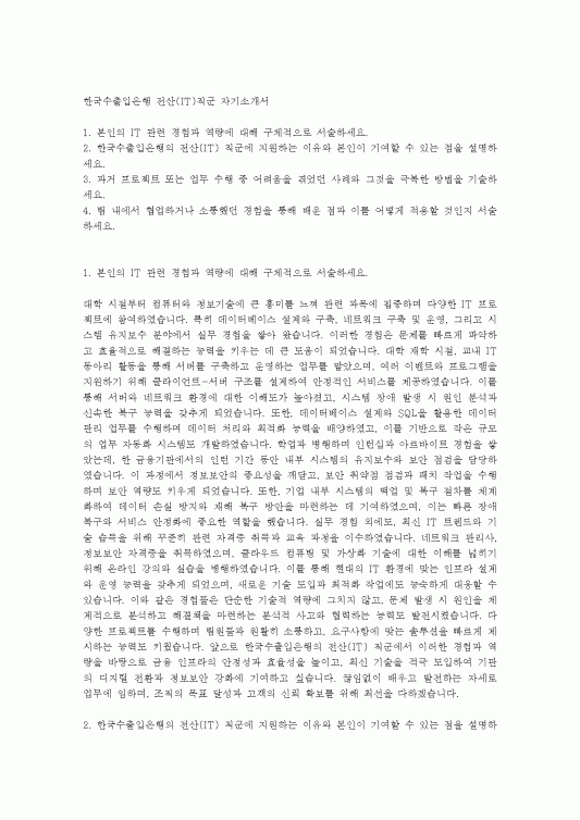 한국수출입은행 전산(IT)직군 자기소개서