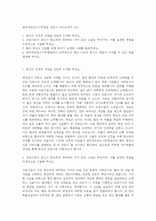원주세브란스기독병원 간호사 자기소개서 (21)