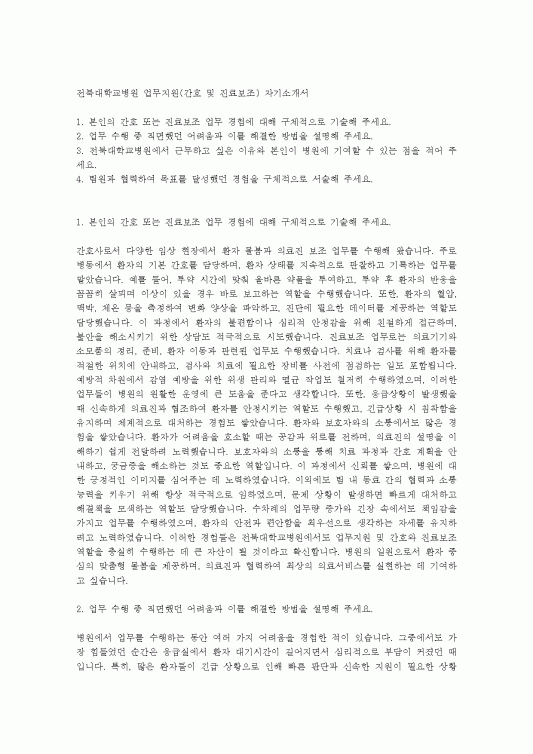 전북대학교병원 업무지원(간호 및 진료보조) 자기소개서