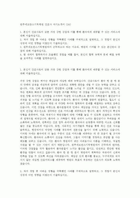 원주세브란스기독병원 간호사 자기소개서 (24)