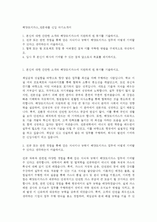 해양도시가스_전문대졸 신입 자기소개서