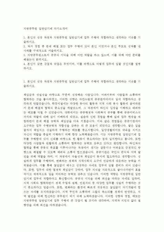 지방공무원 일반임기제 자기소개서