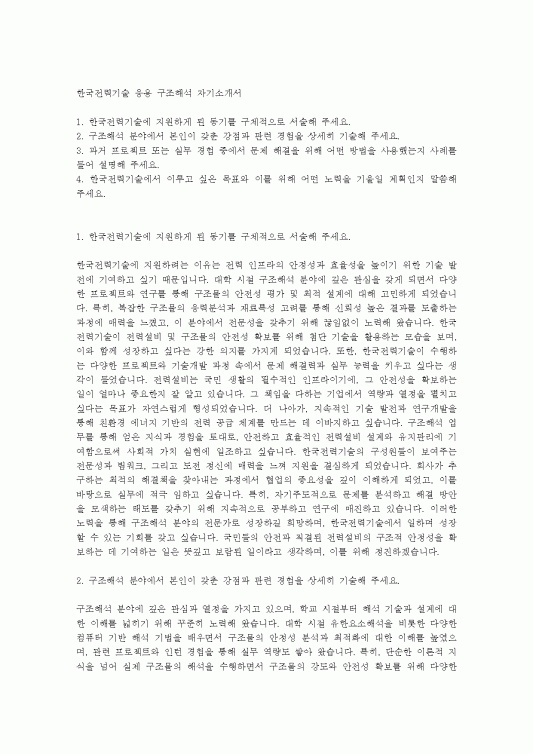 한국전력기술 응용 구조해석 자기소개서