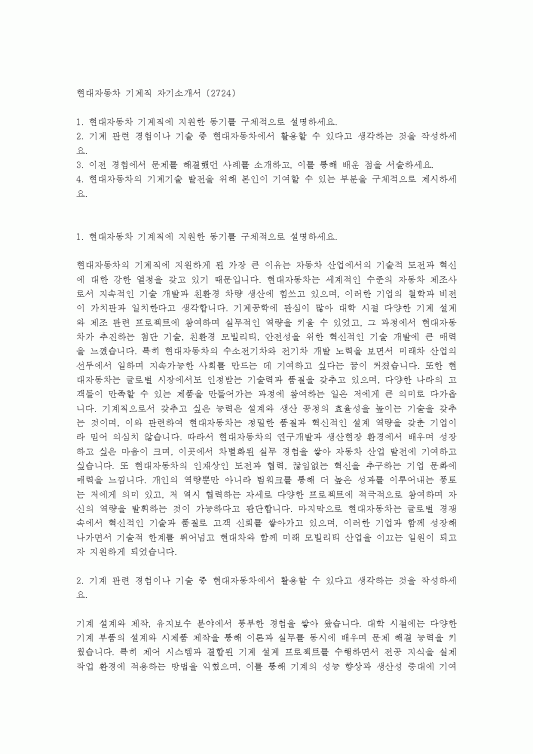 현대자동차 기계직 자기소개서 (2724)