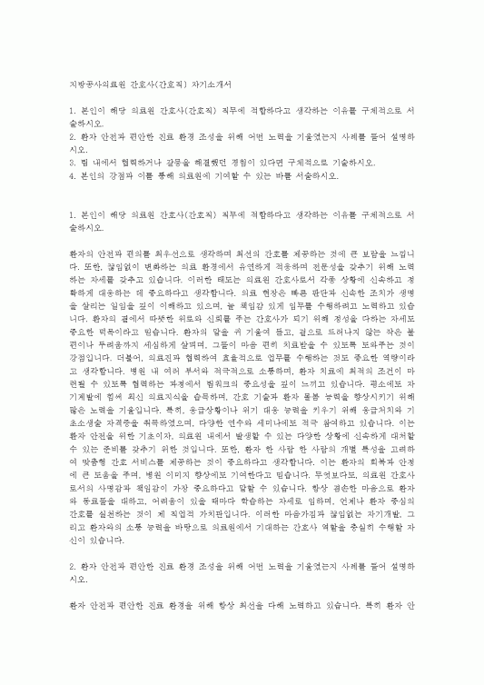 지방공사의료원 간호사(간호직) 자기소개서