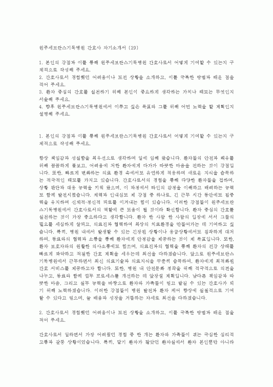 원주세브란스기독병원 간호사 자기소개서 (29)