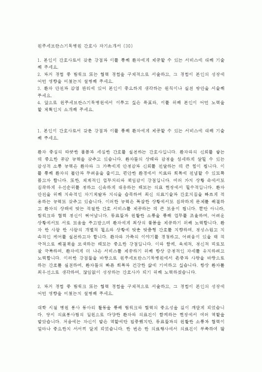 원주세브란스기독병원 간호사 자기소개서 (30)