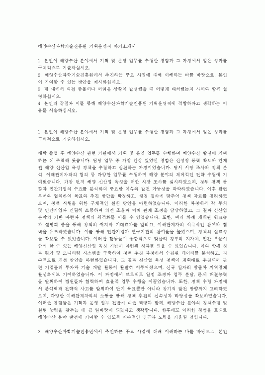 해양수산과학기술진흥원 기획운영직 자기소개서