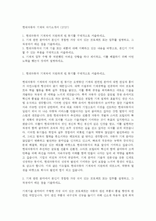 현대자동차 기계직 자기소개서 (2727)