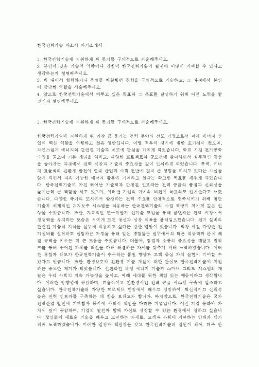 한국전력기술 자소서 자기소개서