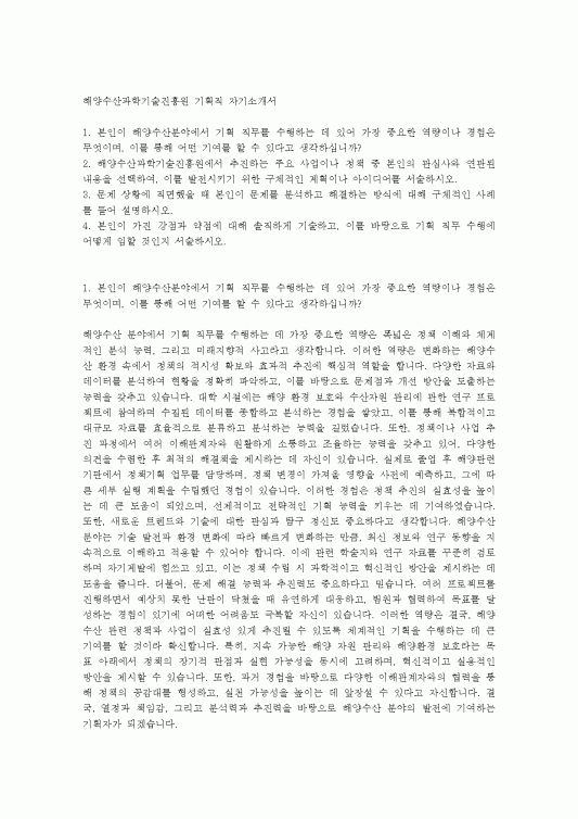 해양수산과학기술진흥원 기획직 자기소개서