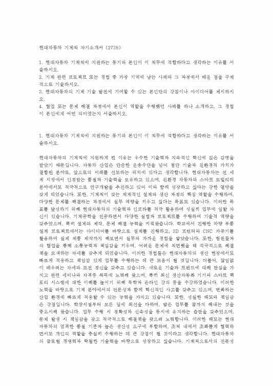 현대자동차 기계직 자기소개서 (2735)