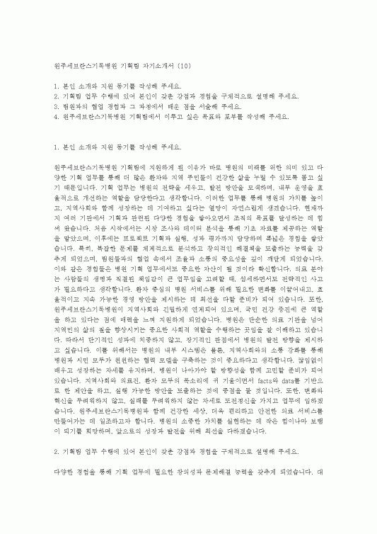 원주세브란스기독병원 기획팀 자기소개서 (10)
