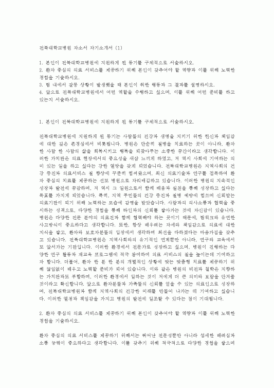 전북대학교병원 자소서 자기소개서 (1)