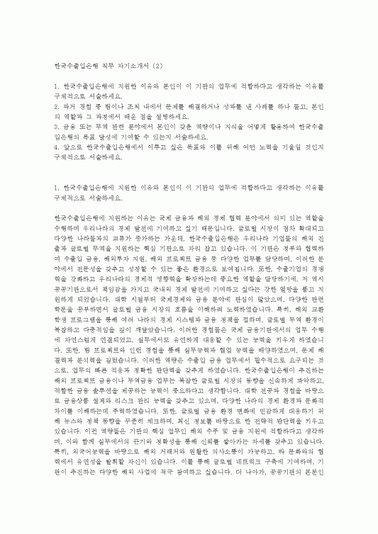 한국수출입은행 직무 자기소개서 (2)
