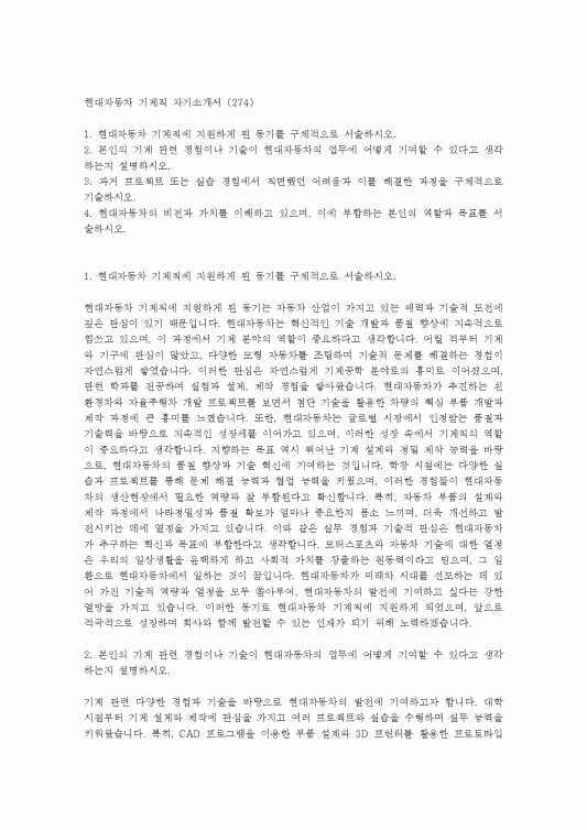 현대자동차 기계직 자기소개서 (274)