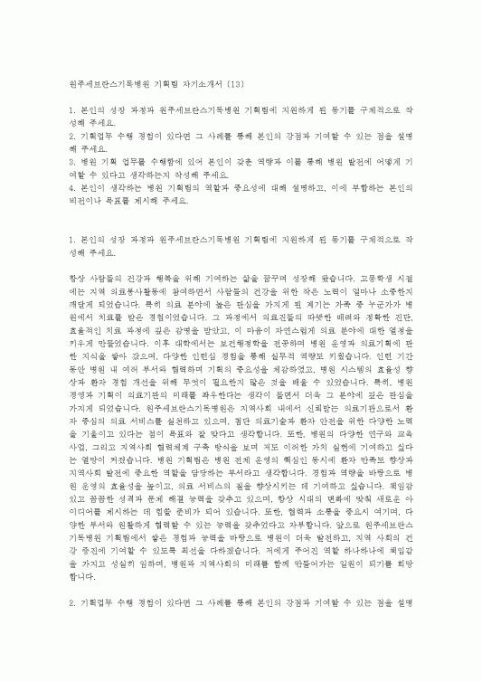 원주세브란스기독병원 기획팀 자기소개서 (13)