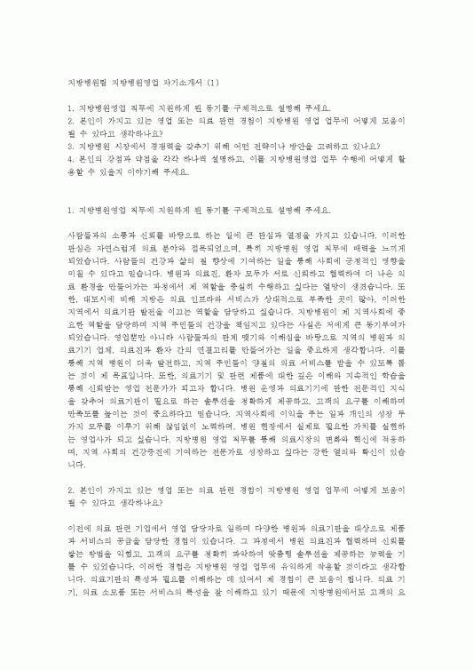 지방병원팀 지방병원영업 자기소개서 (1)