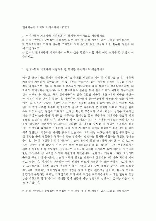 현대자동차 기계직 자기소개서 (2742)