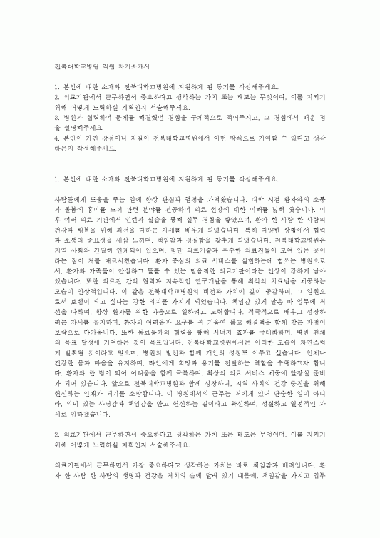 전북대학교병원 직원 자기소개서