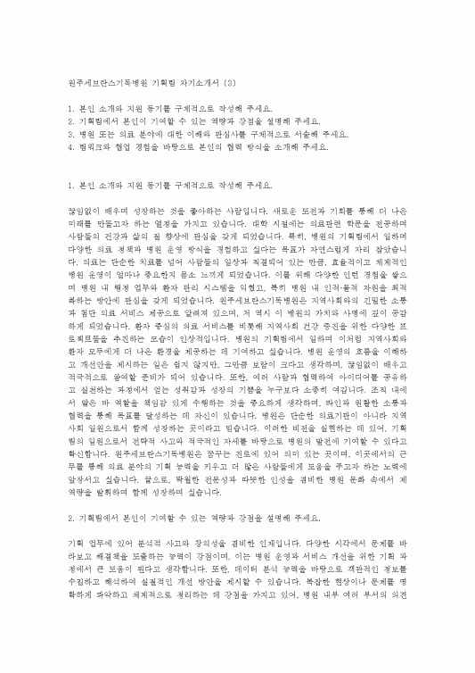원주세브란스기독병원 기획팀 자기소개서 (3)