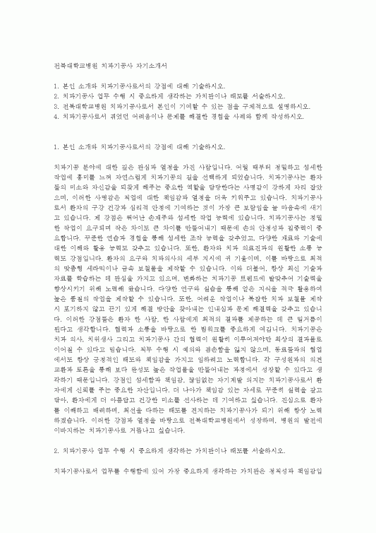 전북대학교병원 치과기공사 자기소개서