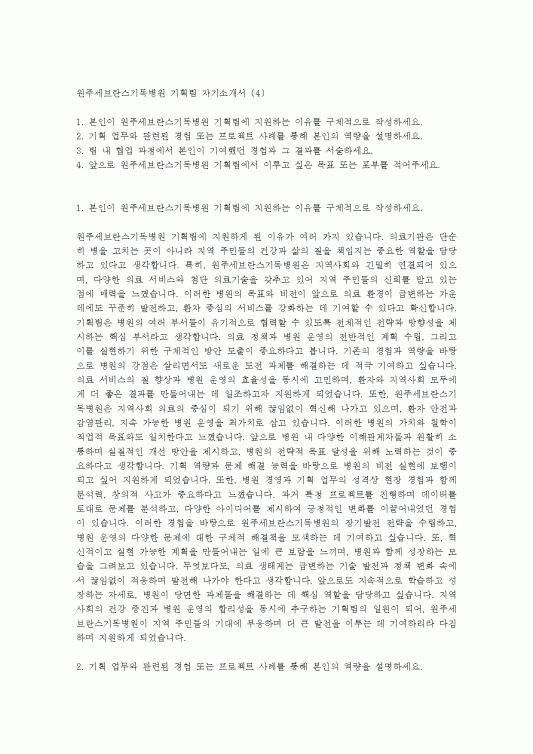 원주세브란스기독병원 기획팀 자기소개서 (4)