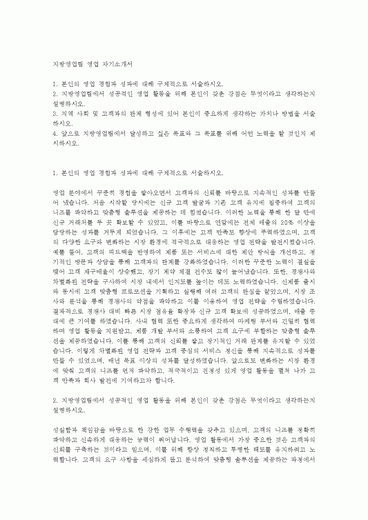 지방영업팀 영업 자기소개서