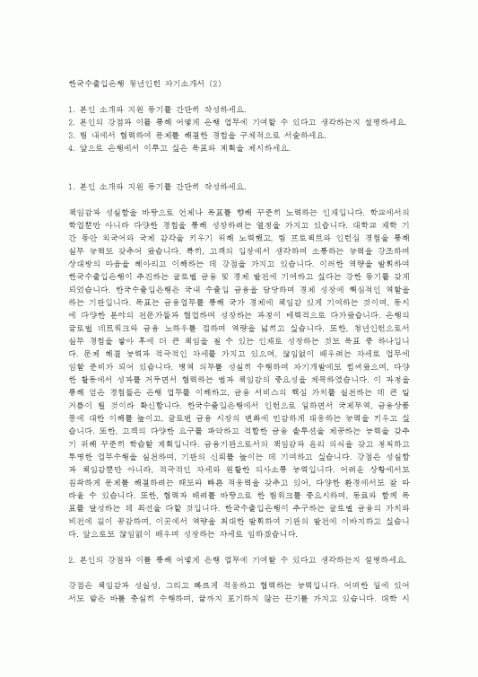 한국수출입은행 청년인턴 자기소개서 (2)