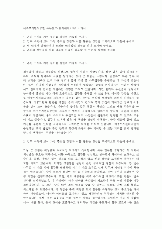 여주도시관리공단 사무보조(휴직대체) 자기소개서