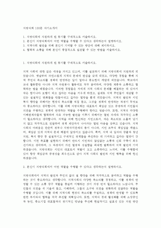 지방의회 100문 자기소개서